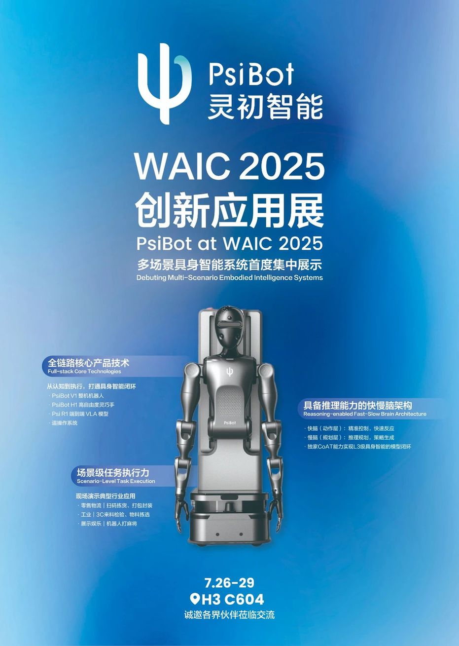 灵初智能亮相WAIC 2025，重磅呈现多场景具身智能能力——上海热线新闻频道
