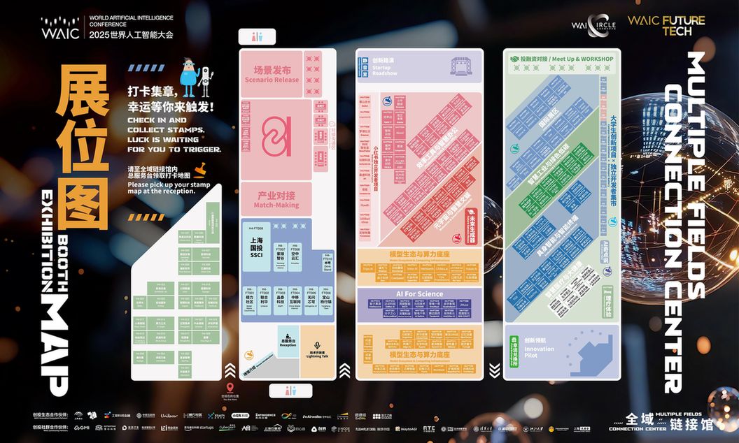 大会发布 | WAIC 2025 Future Tech展区活动一览——上海热线新闻频道