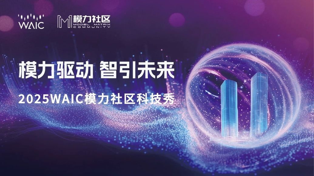 大会发布 | WAIC 2025 Future Tech展区活动一览——上海热线新闻频道