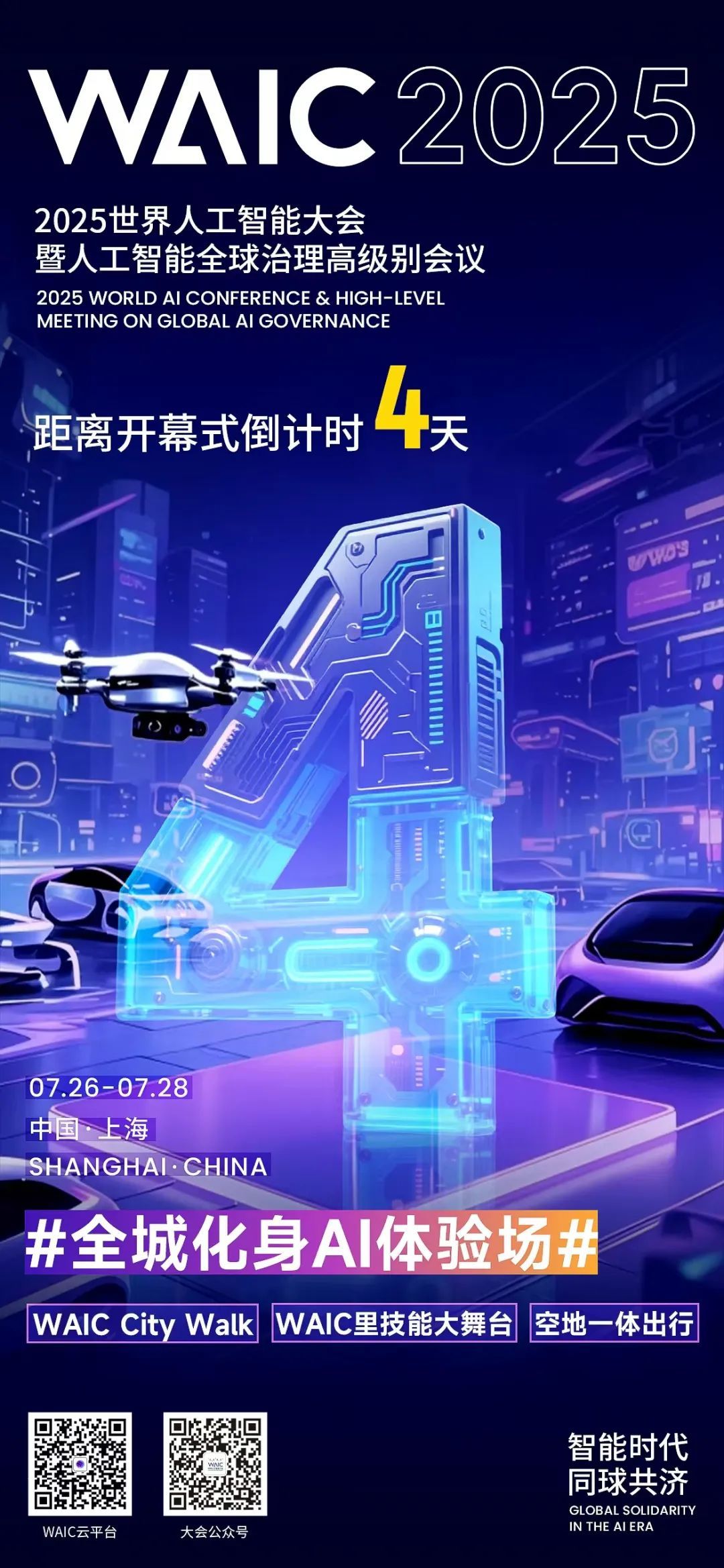 WAIC UP!之夜 | 咖已就位、流程锁死，一场由你定义标点的AI探索之旅就等你——上海热线新闻频道