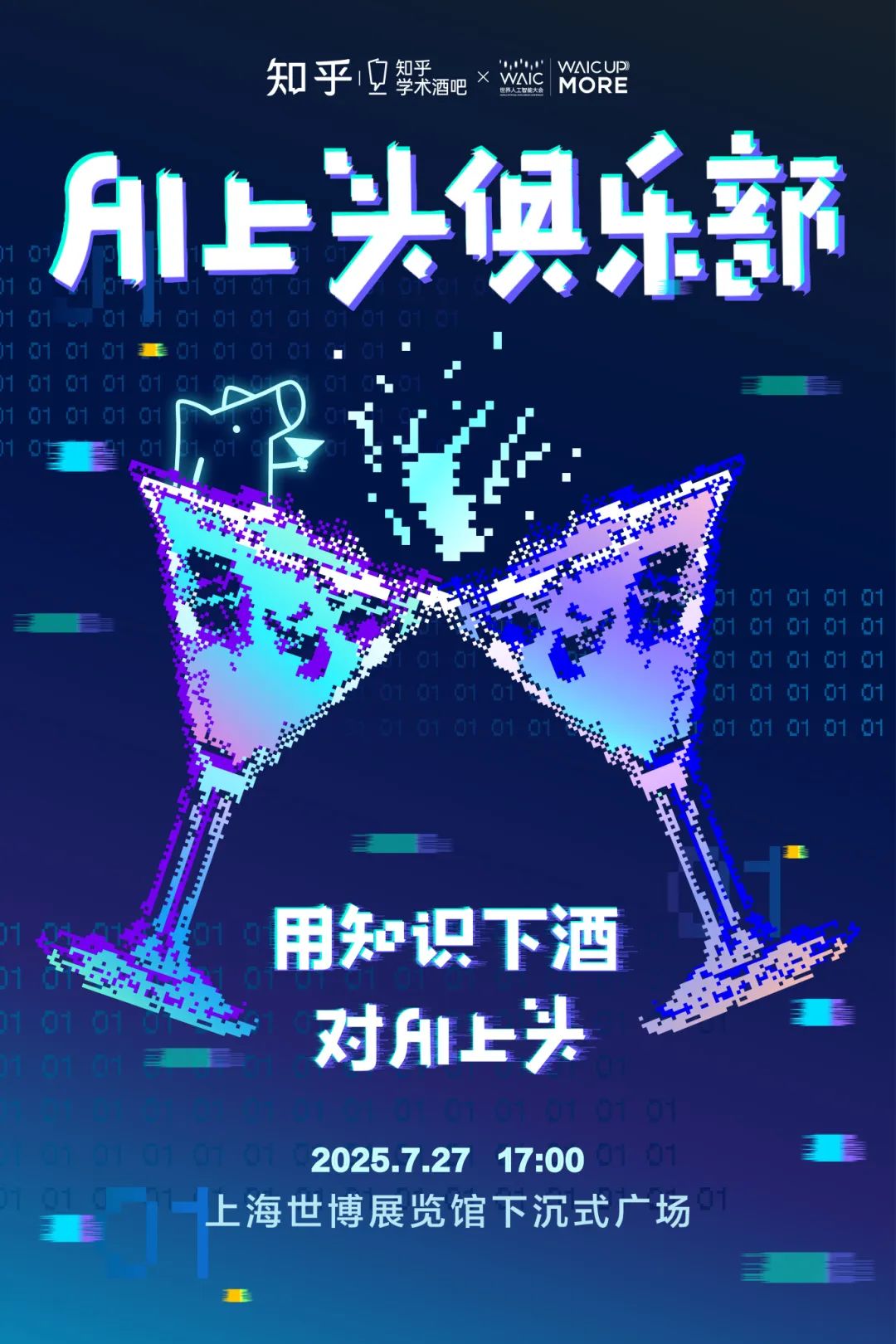 WAIC UP!之夜 | 知乎学术酒吧：邀你探索AI宇宙的思维狂欢——上海热线新闻频道